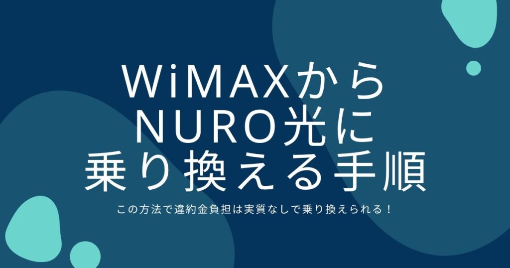 WiMAXからNURO光への乗り換え手順と3つの注意点。実質無料で乗り換えられる！｜ドラゴネット