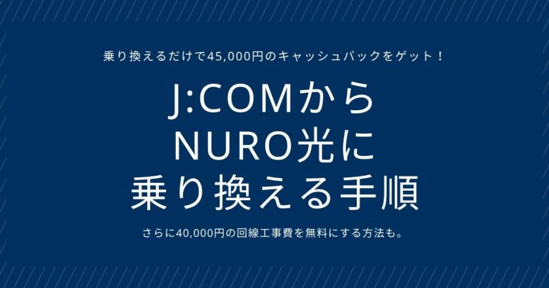 J:COMからNURO光への乗り換え手順＆注意すべき4つのポイント｜ドラゴネット